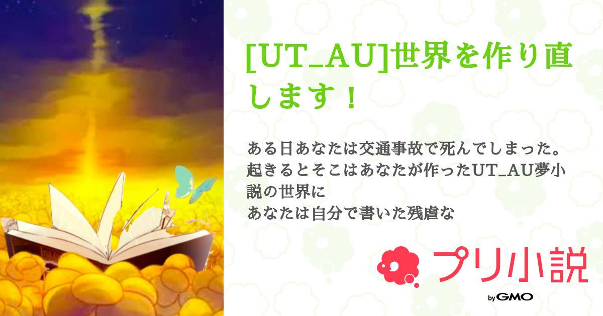 [UT_AU]世界を作り直します！ - 全1話 【連載中】（夢見さんの夢小説） | 無料スマホ夢小説ならプリ小説 byGMO